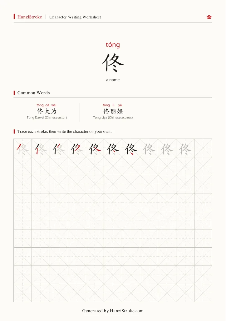 佟 (tóng): Stroke Order, Meaning & How to Write