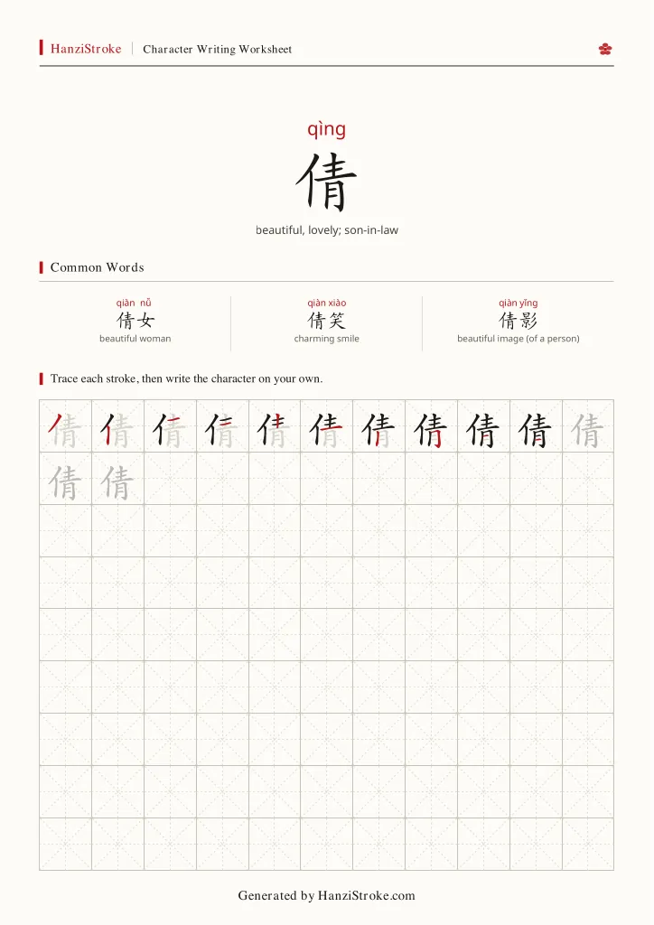 倩 (qiàn): Stroke Order, Meaning & How to Write