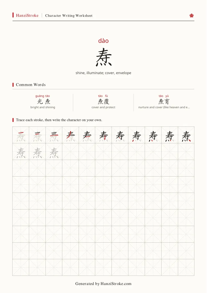 焘 (tāo): Stroke Order, Meaning & How to Write