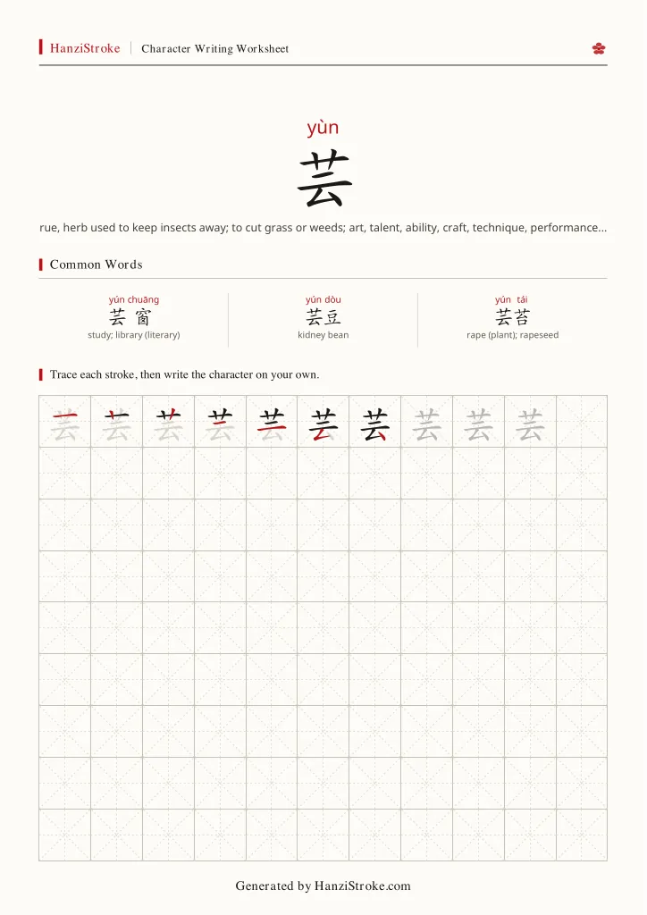 芸 (yún): Stroke Order, Meaning & How to Write