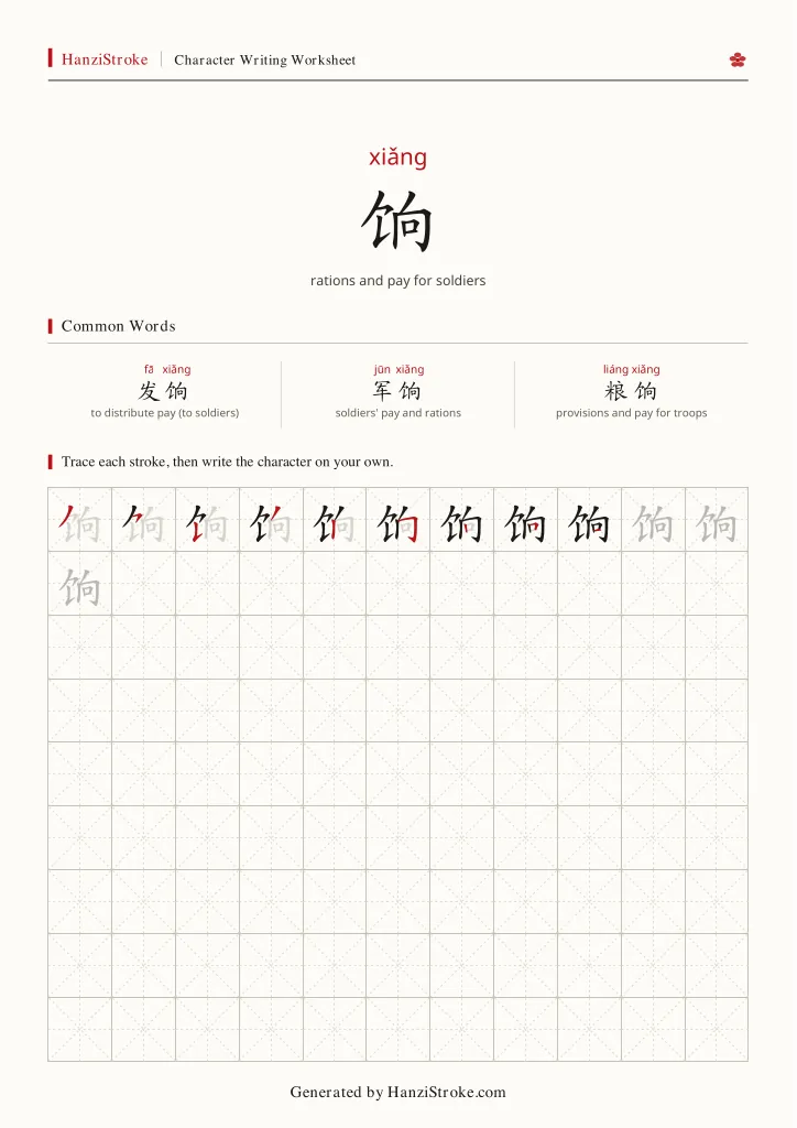 饷 (xiǎng): Stroke Order, Meaning & How to Write
