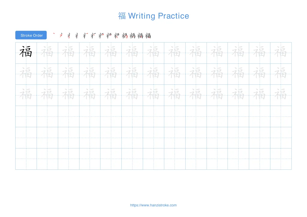 福 (fú): Stroke Order, Meaning & How to Write | HSK 5